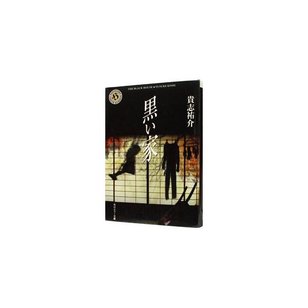 ■カテゴリ：中古本■ジャンル：文芸 小説一般■出版社：角川書店■出版社シリーズ：角川ホラー文庫■本のサイズ：文庫■発売日：1998/12/01■カナ：クロイイエ キシユウスケ