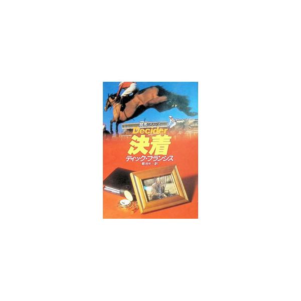 ■カテゴリ：中古本■ジャンル：文芸 小説一般■出版社：早川書房■出版社シリーズ：ハヤカワ・ミステリ文庫■本のサイズ：文庫■発売日：1998/12/01■カナ：ケッチャク ディックフランシス