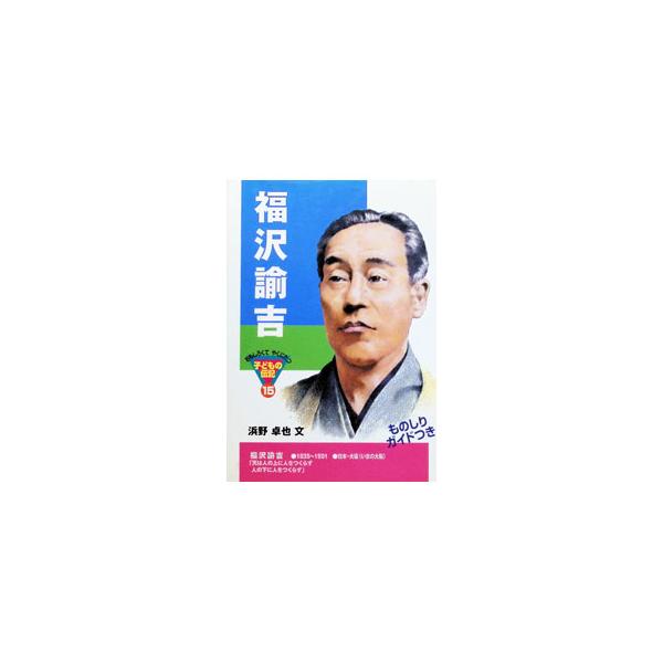 ■カテゴリ：中古本■ジャンル：産業・学術・歴史 その他歴史■出版社：ポプラ社■出版社シリーズ：おもしろくてやくにたつ子どもの伝記■本のサイズ：単行本■発売日：1998/12/01■カナ：フクザワユキチ ハマノタクヤ