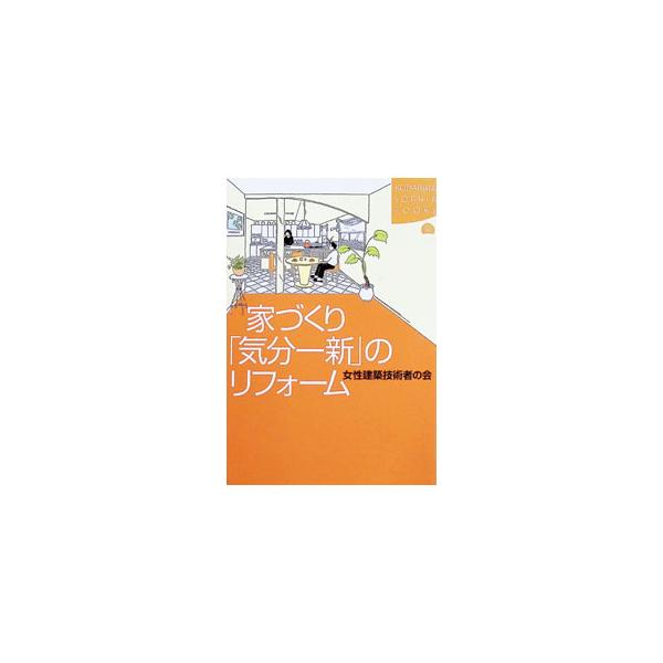 ■カテゴリ：中古本■ジャンル：女性・生活・コンピュータ 住宅・リフォーム■出版社：講談社■出版社シリーズ：Ｋｏｄａｎｓｈａ　ｓｏｐｈｉａ　ｂｏｏｋｓ■本のサイズ：単行本■発売日：1998/12/01■カナ：イエズクリキブンイッシンノリフォー...