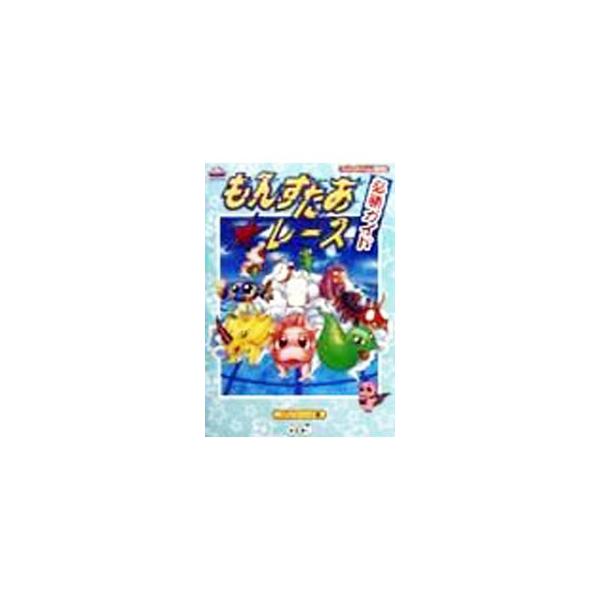 ■カテゴリ：中古本■ジャンル：料理・趣味・児童 ゲーム攻略本■出版社：光栄■出版社シリーズ：ＰＳ■本のサイズ：単行本■発売日：1998/12/01■カナ：モンスタアレースヒッショウガイド コーエー