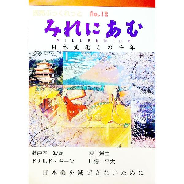 ■カテゴリ：中古本■ジャンル：産業・学術・歴史 日本の歴史■出版社：読売新聞社■出版社シリーズ：読売ぶっくれっと■本のサイズ：単行本■発売日：1998/12/01■カナ：ミレニアム セトウチジャクチョウ