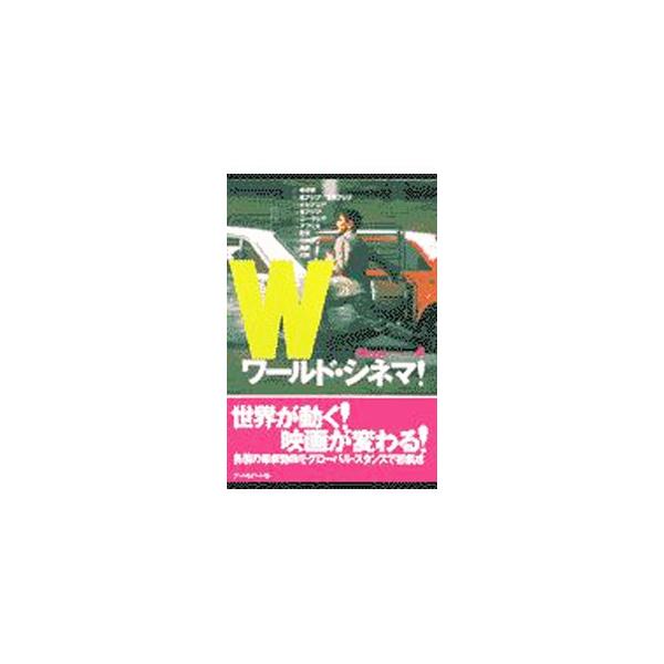 ■カテゴリ：中古本■ジャンル：女性・生活・コンピュータ 映画■出版社：フィルムアート社■出版社シリーズ：Ｃｉｎｅ　ｌｅｓｓｏｎ■本のサイズ：単行本■発売日：1999/01/01■カナ：ワールドシネマ フィルムアートシャ
