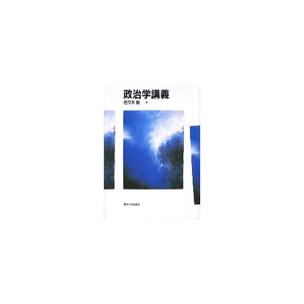 ■カテゴリ：中古本■ジャンル：政治・経済・法律 政治学■出版社：東京大学出版会■出版社シリーズ：■本のサイズ：単行本■発売日：1999/01/01■カナ：セイジガクコウギ ササキタケシ