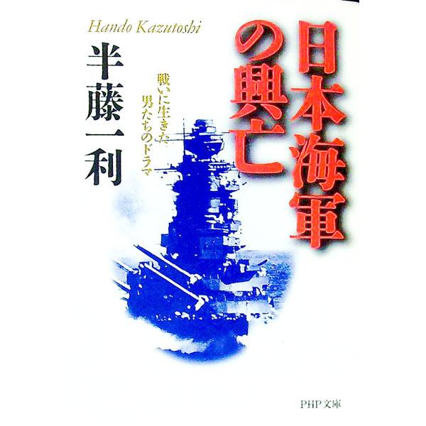 ■カテゴリ：中古本■ジャンル：料理・趣味・児童 ミリタリー■出版社：ＰＨＰ研究所■出版社シリーズ：ＰＨＰ文庫■本のサイズ：文庫■発売日：1999/01/01■カナ：ニホンカイグンノコウボウ ハンドウカズトシ