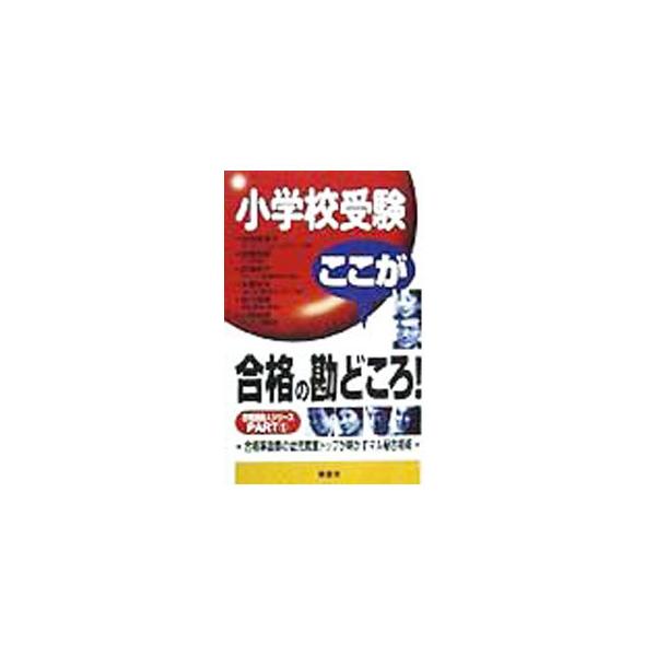 ■カテゴリ：中古本■ジャンル：教育・福祉・資格 学校教育■出版社：蔵書房■出版社シリーズ：合格請負人シリーズ■本のサイズ：単行本■発売日：1999/01/01■カナ：ショウガッコウジュケンココガゴウカクノカンドコロ ヨシダミナコ