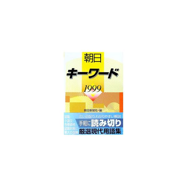 ■カテゴリ：中古本■ジャンル：産業・学術・歴史 言語・ことばその他■出版社：朝日新聞社■出版社シリーズ：■本のサイズ：単行本■発売日：1999/02/01■カナ：アサヒキーワード１９９９ネンドバン アサヒシンブンシャ