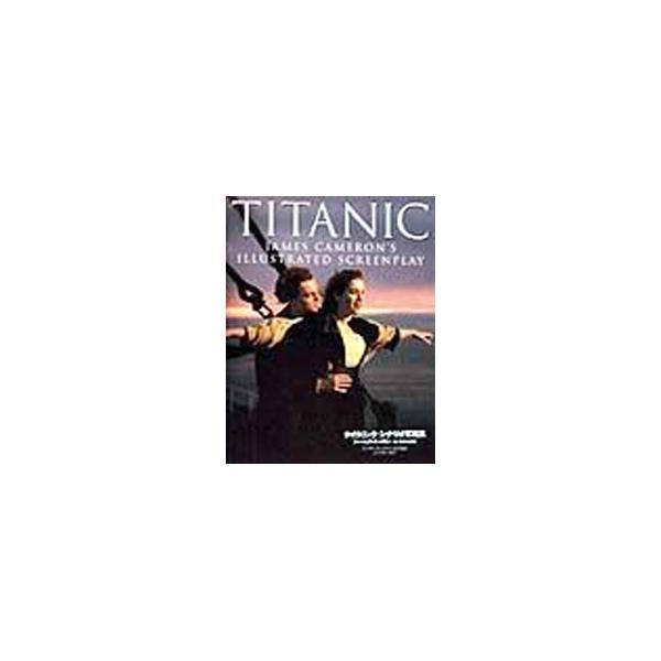 ■カテゴリ：中古本■ジャンル：女性・生活・コンピュータ 映画■出版社：竹書房■出版社シリーズ：■本のサイズ：単行本■発売日：1999/02/01■カナ：タイタニックシナリオシャシンシュウ ジェームズキャメロン