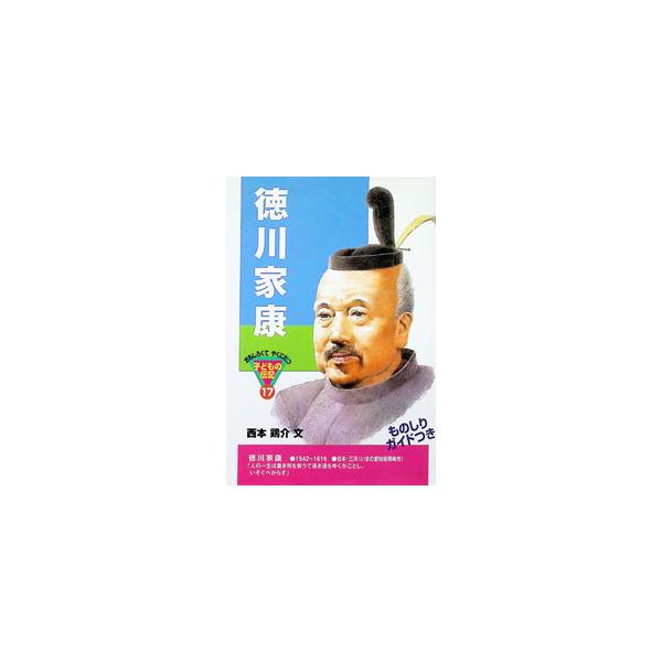 ■カテゴリ：中古本■ジャンル：産業・学術・歴史 その他歴史■出版社：ポプラ社■出版社シリーズ：おもしろくてやくにたつ子どもの伝記■本のサイズ：単行本■発売日：1999/01/01■カナ：トクガワイエヤス ニシモトケイスケ