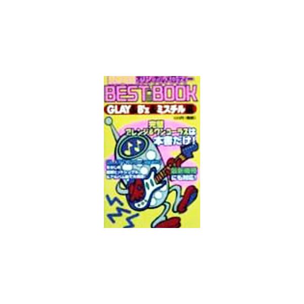 ■カテゴリ：中古本■ジャンル：産業・学術・歴史 その他産業■出版社：ティーツー出版■出版社シリーズ：■本のサイズ：新書■発売日：1999/02/01■カナ：ケイタイデンワオリジナルメロディーベストブックグレイアンドビーズアンドミスチルヘン ...