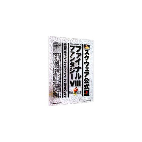 ■カテゴリ：中古本■ジャンル：料理・趣味・児童 ゲーム攻略本■出版社：デジキューブ■出版社シリーズ：■本のサイズ：単行本■発売日：1999/02/01■カナ：ファイナルファンタジーエイトサイソクコウリャクボンフォービギナーズ デジキューブ