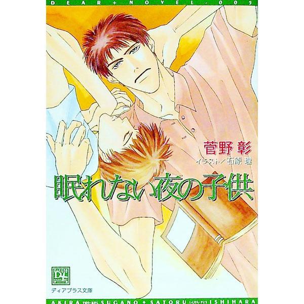 ■カテゴリ：中古本■ジャンル：文芸 ボーイズラブ■出版社：新書館■出版社シリーズ：新書館ディアプラス文庫■本のサイズ：文庫■発売日：1999/02/01■カナ：ネムレナイヨルノコドモ スガノアキラ