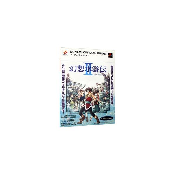 ■カテゴリ：中古本■ジャンル：料理・趣味・児童 ゲーム攻略本■出版社：コナミ■出版社シリーズ：ＰＳ■本のサイズ：単行本■発売日：1999/02/01■カナ：ゲンソウスイコデンツーパーフェクトガイド コナミ