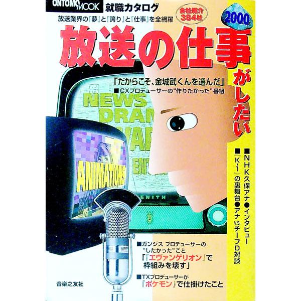 ■カテゴリ：中古本■ジャンル：産業・学術・歴史 その他産業■出版社：音楽之友社■出版社シリーズ：Ｏｎｔｏｍｏ　ｍｏｏｋ■本のサイズ：単行本■発売日：1999/03/01■カナ：ホウソウノシゴトガシタイ２０００ オンガクノトモシャ