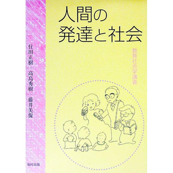 ■カテゴリ：中古本■ジャンル：教育・福祉・資格 教育その他■出版社：福村出版■出版社シリーズ：■本のサイズ：単行本■発売日：1999/02/01■カナ：ニンゲンノハッタツトシャカイ フジイミホ