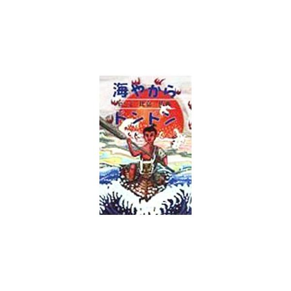 ■カテゴリ：中古本■ジャンル：料理・趣味・児童 児童読み物■出版社：ゆい出版■出版社シリーズ：■本のサイズ：単行本■発売日：1999/01/01■カナ：ウミヤカラドンドン ヒガユウテン