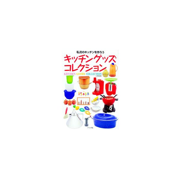 ■カテゴリ：中古本■ジャンル：料理・趣味・児童 料理・食品その他■出版社：ナツメ社■出版社シリーズ：■本のサイズ：単行本■発売日：1999/03/01■カナ：キッチングッズコレクション ハッテンショウ