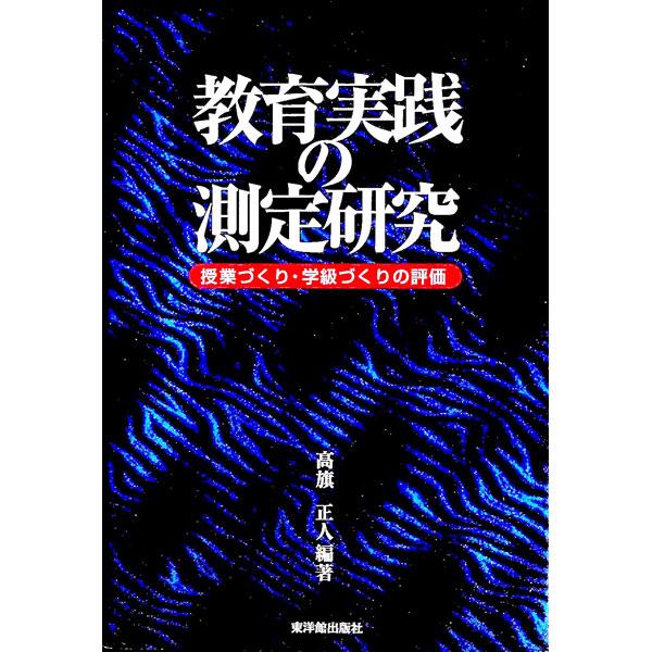 ■カテゴリ：中古本■ジャンル：教育・福祉・資格 教育その他■出版社：東洋館出版社■出版社シリーズ：■本のサイズ：単行本■発売日：1999/03/01■カナ：キョウイクジッセンノソクテイケンキュウ タカハタマサト