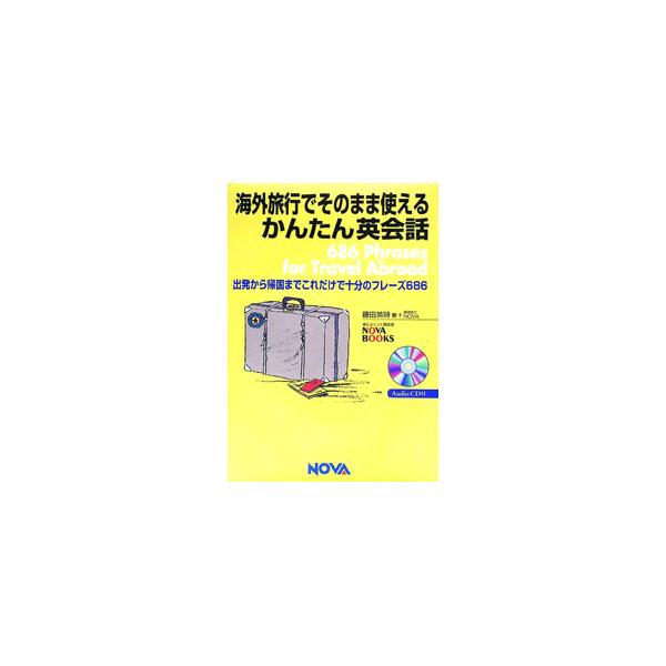 ■カテゴリ：中古本■ジャンル：産業・学術・歴史 英語■出版社：ノヴァ■出版社シリーズ：Ｎｏｖａ　ｂｏｏｋｓ■本のサイズ：単行本■発売日：1999/03/01■カナ：カイガイリョコウデソノママツカエルカンタンエイカイワ フジタエイジ