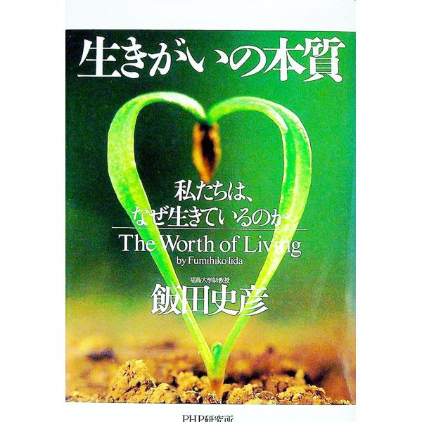 ■カテゴリ：中古本■ジャンル：ビジネス 自己啓発■出版社：ＰＨＰ研究所■出版社シリーズ：■本のサイズ：単行本■発売日：1999/03/01■カナ：イキガイノホンシツワタシタチハナゼイキテイルノカ イイダフミヒコ