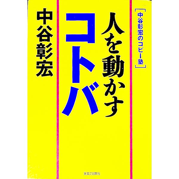 ■カテゴリ：中古本■ジャンル：ビジネス 広告■出版社：実業之日本社■出版社シリーズ：■本のサイズ：単行本■発売日：1999/03/01■カナ：ヒトオウゴカスコトバ ナカタニアキヒロ