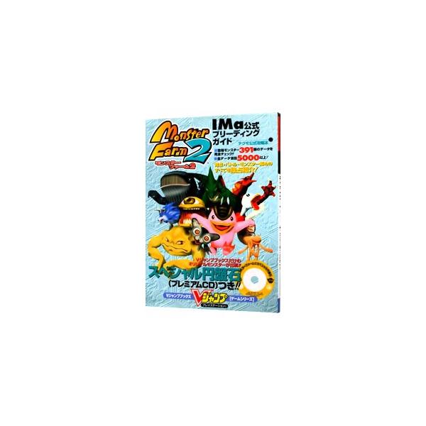 ■カテゴリ：中古本■ジャンル：料理・趣味・児童 ゲーム攻略本■出版社：集英社■出版社シリーズ：ＰＳ■本のサイズ：単行本■発売日：1999/03/01■カナ：モンスターファームツーアイエムエーコウシキブリーディングガイド シュウエイシャ