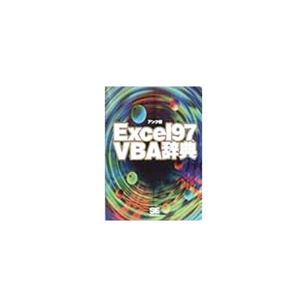 ■カテゴリ：中古本■ジャンル：女性・生活・コンピュータ コンピューター・インターネットその他■出版社：翔泳社■出版社シリーズ：■本のサイズ：単行本■発売日：1999/03/01■カナ：エクセルキュウジュウナナヴイビーエージテン アンク