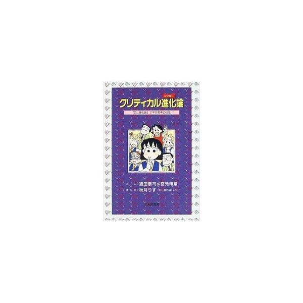 ■カテゴリ：中古本■ジャンル：産業・学術・歴史 倫理・心理学■出版社：北大路書房■出版社シリーズ：■本のサイズ：単行本■発売日：1999/04/01■カナ：クリティカルシンカーロン ミチタヤスシミヤモトヒロアキアキツキリス