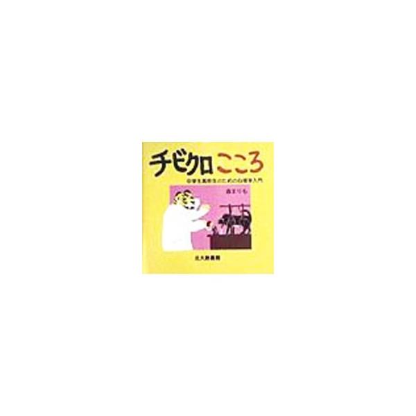 ■カテゴリ：中古本■ジャンル：産業・学術・歴史 倫理・心理学■出版社：北大路書房■出版社シリーズ：■本のサイズ：単行本■発売日：1999/04/01■カナ：チビクロココロ モリマリモ