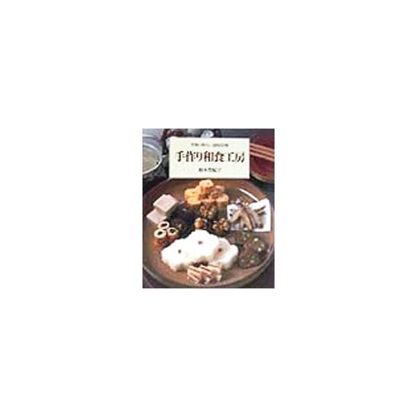 ■カテゴリ：中古本■ジャンル：料理・趣味・児童 和食■出版社：グラフ社■出版社シリーズ：■本のサイズ：単行本■発売日：1999/04/01■カナ：テズクリワショクコウボウ スズキトキコ