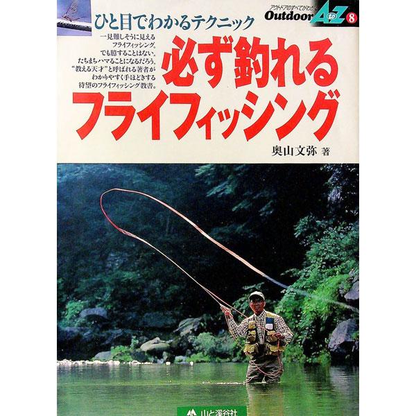 ■カテゴリ：中古本■ジャンル：料理・趣味・児童 釣り■出版社：山と渓谷社■出版社シリーズ：Ｏｕｔｄｏｏｒ　Ａ　ｔｏ　Ｚ−アウトドアのすべてが■本のサイズ：単行本■発売日：1999/04/01■カナ：カナラズツレルフライフィッシング オクヤマフミヤ