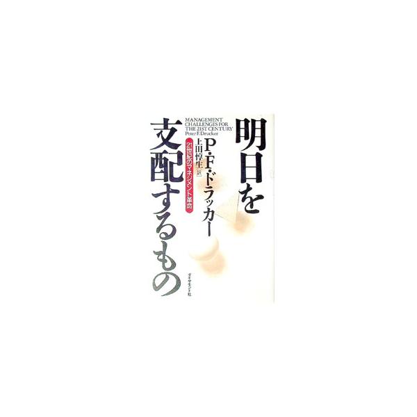 ■カテゴリ：中古本■ジャンル：ビジネス 企業・経営■出版社：ダイヤモンド社■出版社シリーズ：■本のサイズ：単行本■発売日：1999/03/01■カナ：アスオシハイスルモノ２１セイキノマネジメントカクメイ ピーエフドラッカーピータードラッカー...