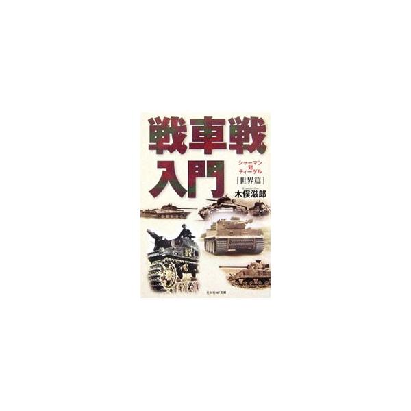 ■カテゴリ：中古本■ジャンル：料理・趣味・児童 ミリタリー■出版社：光人社■出版社シリーズ：光人社ＮＦ文庫■本のサイズ：文庫■発売日：1999/04/01■カナ：センシャセンニュウモンセカイヘン キマタジロウ