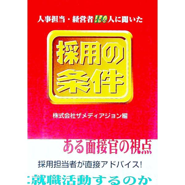 ■カテゴリ：中古本■ジャンル：教育・福祉・資格 学校教育■出版社：ザメディアジョン■出版社シリーズ：■本のサイズ：単行本■発売日：1999/03/01■カナ：サイヨウノジョウケン ザメディアジョン