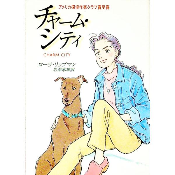 ■カテゴリ：中古本■ジャンル：文芸 小説一般■出版社：早川書房■出版社シリーズ：ハヤカワ・ミステリ文庫■本のサイズ：文庫■発売日：1999/03/01■カナ：チャームシティ ローラリップマン