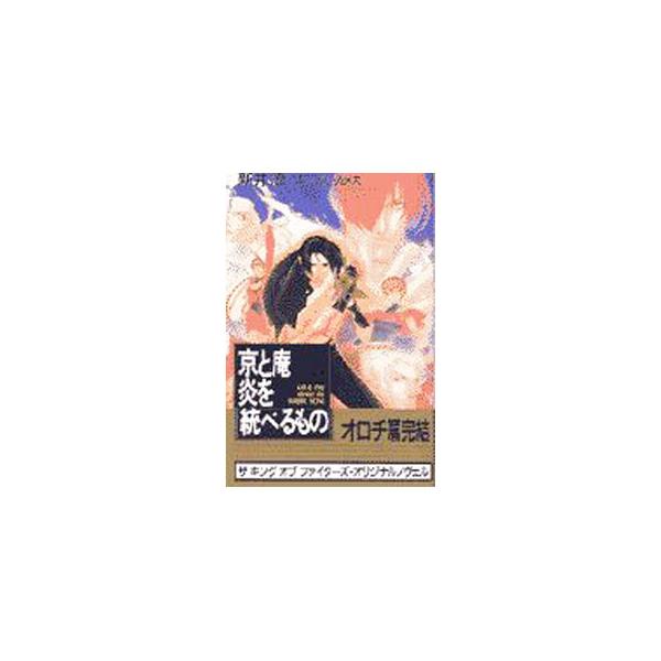 ■カテゴリ：中古本■ジャンル：文芸 小説一般■出版社：ムービック■出版社シリーズ：Ｇ　ｃｏｌｌｅｃｔｉｏｎ■本のサイズ：新書■発売日：1999/04/01■カナ：キョウトイオリホノオオスベルモノ アライリョウ