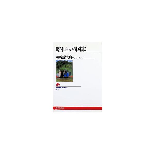 ■カテゴリ：中古本■ジャンル：産業・学術・歴史 日本の歴史■出版社：日本放送出版協会■出版社シリーズ：ＮＨＫブックス■本のサイズ：単行本■発売日：1999/03/01■カナ：ショウワトイウコッカ シバリョウタロウ