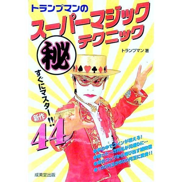 ■カテゴリ：中古本■ジャンル：女性・生活・コンピュータ 演劇■出版社：成美堂出版■出版社シリーズ：■本のサイズ：単行本■発売日：1999/04/20■カナ：トランプマンノスーパーマジックマルヒテクニック トランプマン