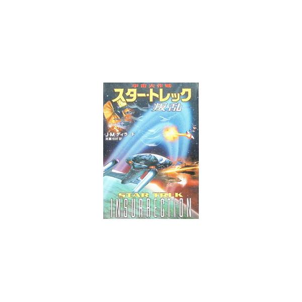 ■カテゴリ：中古本■ジャンル：文芸 小説一般■出版社：早川書房■出版社シリーズ：ハヤカワ文庫　ＳＦ■本のサイズ：文庫■発売日：1999/04/15■カナ：スタートレックハンラン ジェイエムディラード
