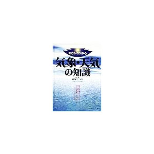 ■カテゴリ：中古本■ジャンル：産業・学術・歴史 地学■出版社：西東社■出版社シリーズ：■本のサイズ：単行本■発売日：1999/04/01■カナ：キショウテンキノチシキ タカツカテツヒコ
