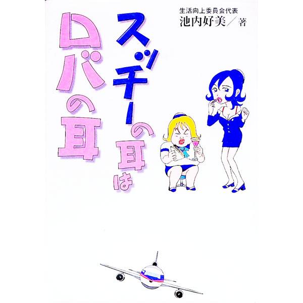 ■カテゴリ：中古本■ジャンル：産業・学術・歴史 その他産業■出版社：ティーツー出版■出版社シリーズ：■本のサイズ：単行本■発売日：1999/04/01■カナ：スッチーノミミワロバノミミ イケウチヨシミ