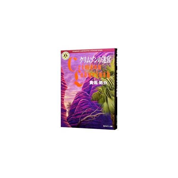 ■カテゴリ：中古本■ジャンル：文芸 小説一般■出版社：角川書店■出版社シリーズ：角川ホラー文庫■本のサイズ：文庫■発売日：1999/04/01■カナ：クリムゾンノメイキュウ キシユウスケ