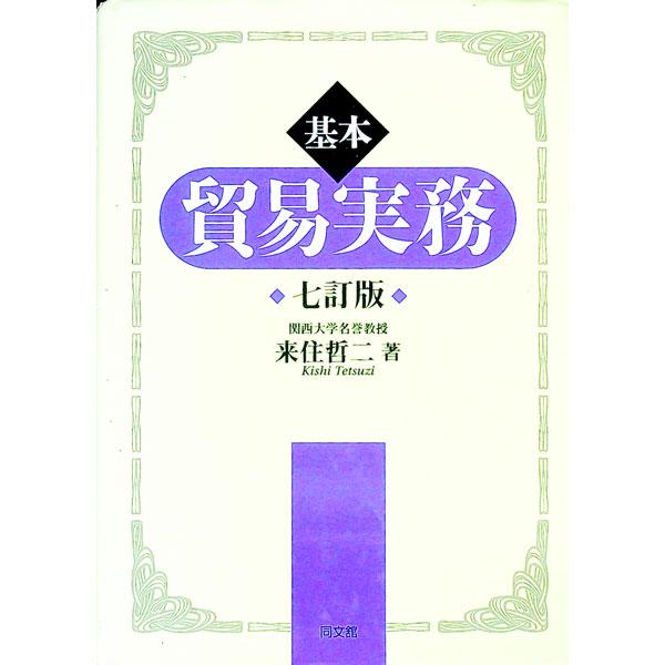 ■カテゴリ：中古本■ジャンル：産業・学術・歴史 商業■出版社：同文舘出版■出版社シリーズ：■本のサイズ：単行本■発売日：1999/04/01■カナ：キホンボウエキジツム キシテツジ