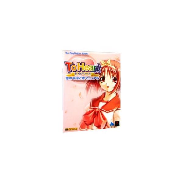 ■カテゴリ：中古本■ジャンル：料理・趣味・児童 ゲーム攻略本■出版社：ソフトバンクパブリッシング■出版社シリーズ：Ｔｈｅ　ＰｌａｙＳｔａｔｉｏｎ　ｂｏｏｋｓ■本のサイズ：単行本■発売日：1999/04/01■カナ：トゥハートコイノテホドキマ...