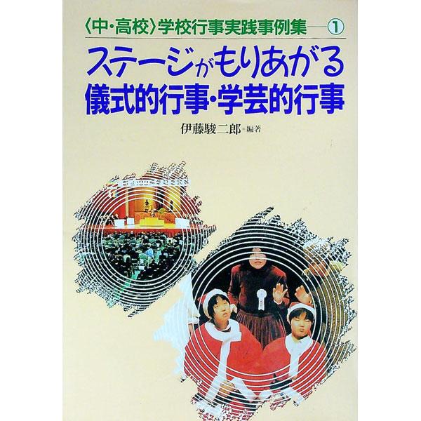 ■カテゴリ：中古本■ジャンル：教育・福祉・資格 教育その他■出版社：学事出版■出版社シリーズ：■本のサイズ：単行本■発売日：1999/03/01■カナ：チュウコウコウガッコウギョウジジッセンジレイシュウ１ステージガモリアガルギシキテキギョウ...