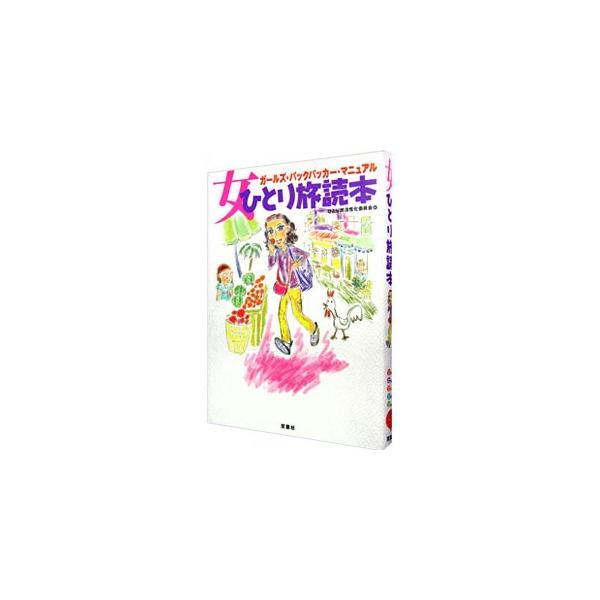 ■カテゴリ：中古本■ジャンル：料理・趣味・児童 地図・旅行記■出版社：双葉社■出版社シリーズ：■本のサイズ：単行本■発売日：1999/04/30■カナ：オンナヒトリタビドクホンガールズバックパッカーマニュアル フタバシャ