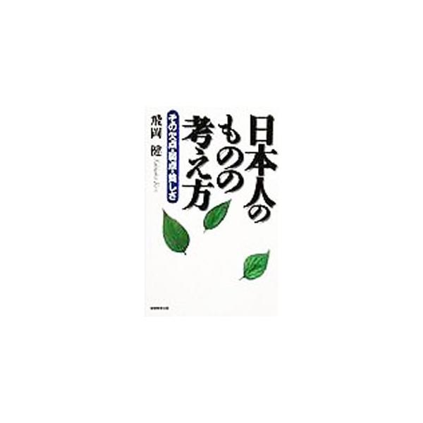 ■カテゴリ：中古本■ジャンル：政治・経済・法律 社会その他■出版社：実務教育出版■出版社シリーズ：■本のサイズ：新書■発売日：1999/04/01■カナ：ニホンジンノモノノカンガエカタ トビオカケン