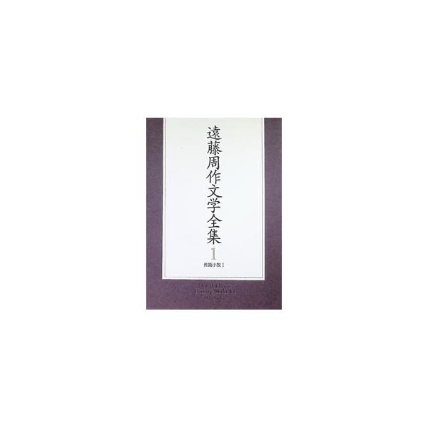 ■カテゴリ：中古本■ジャンル：産業・学術・歴史 全集■出版社：新潮社■出版社シリーズ：■本のサイズ：単行本■発売日：1999/04/01■カナ：エンドウシュウサクブンガクゼンシュウ エンドウシュウサク