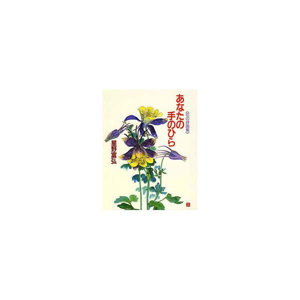 ■カテゴリ：中古本■ジャンル：女性・生活・コンピュータ 絵画■出版社：偕成社■出版社シリーズ：花の詩画集■本のサイズ：単行本■発売日：1999/04/01■カナ：アナタノテノヒラ ホシノトミヒロ