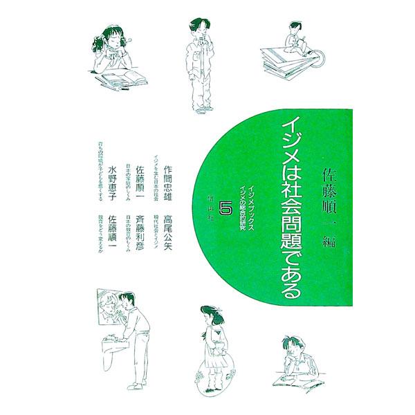 ■カテゴリ：中古本■ジャンル：教育・福祉・資格 教育その他■出版社：信山社出版■出版社シリーズ：イジメブックス−イジメの総合的研究−■本のサイズ：単行本■発売日：1999/05/01■カナ：イジメワシャカイモンダイデアル サクマタダオ